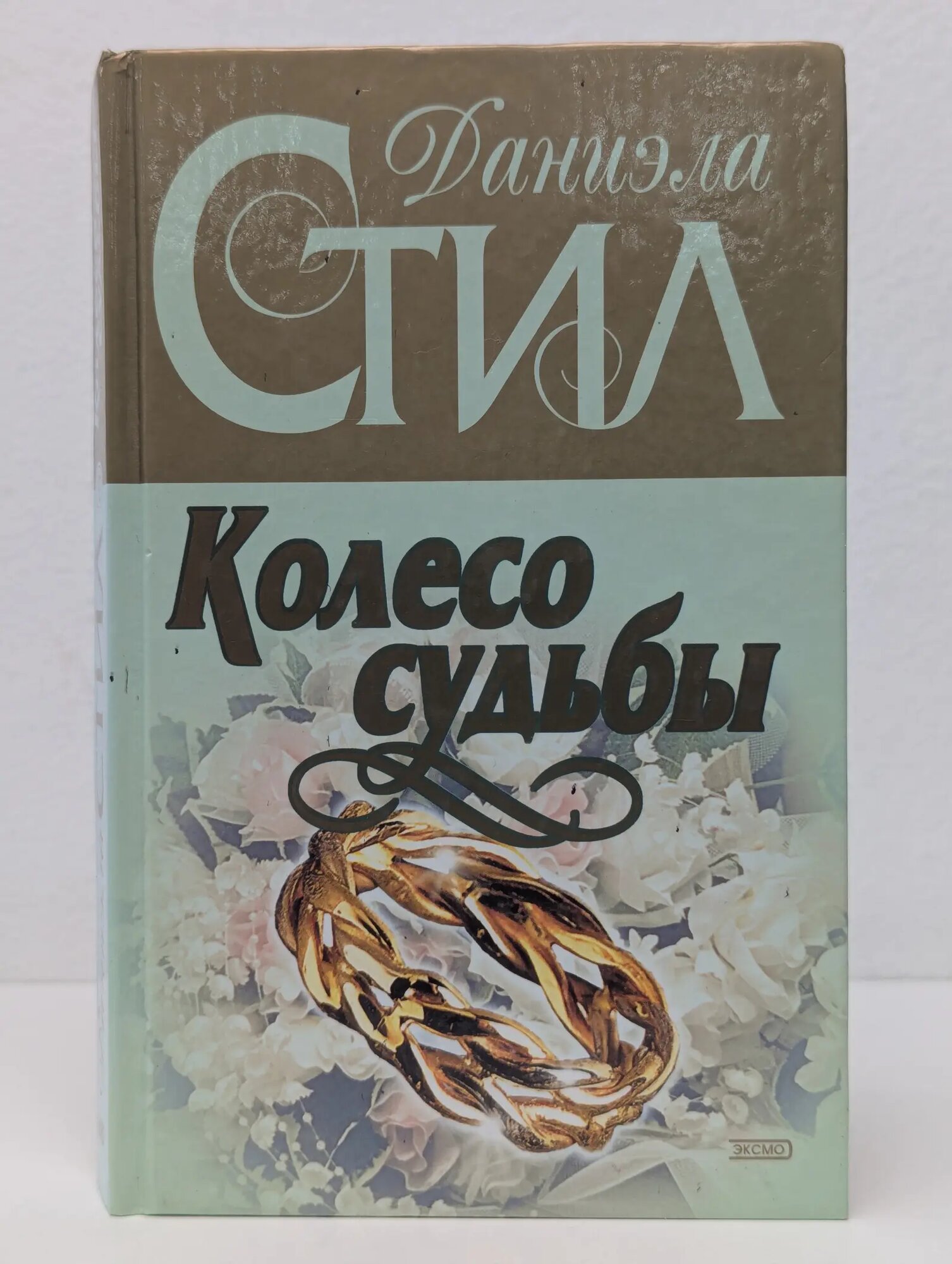 Колесо судьбы Стил Даниэла 2002