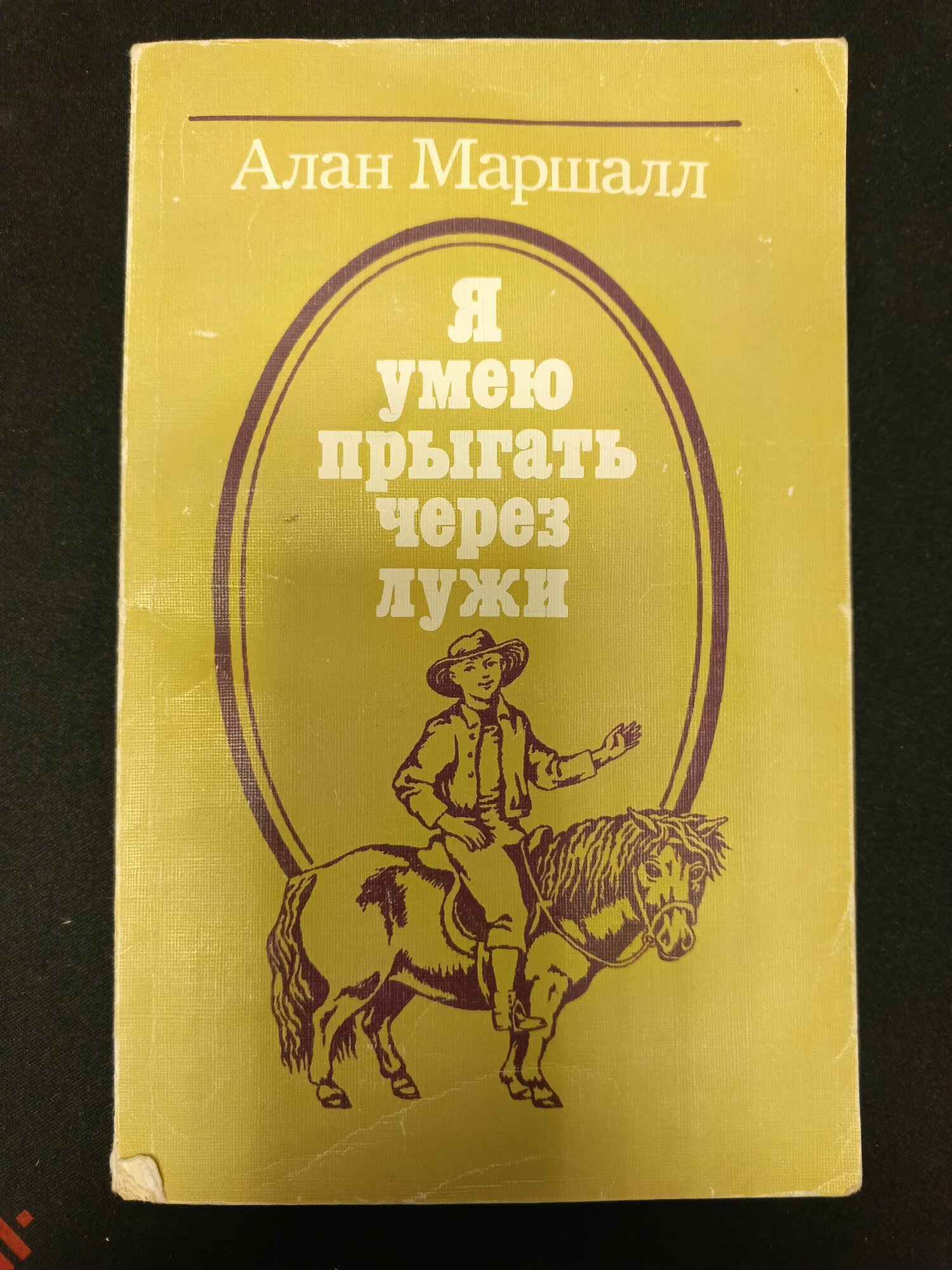 Я умею прыгать через лужи / 1987г