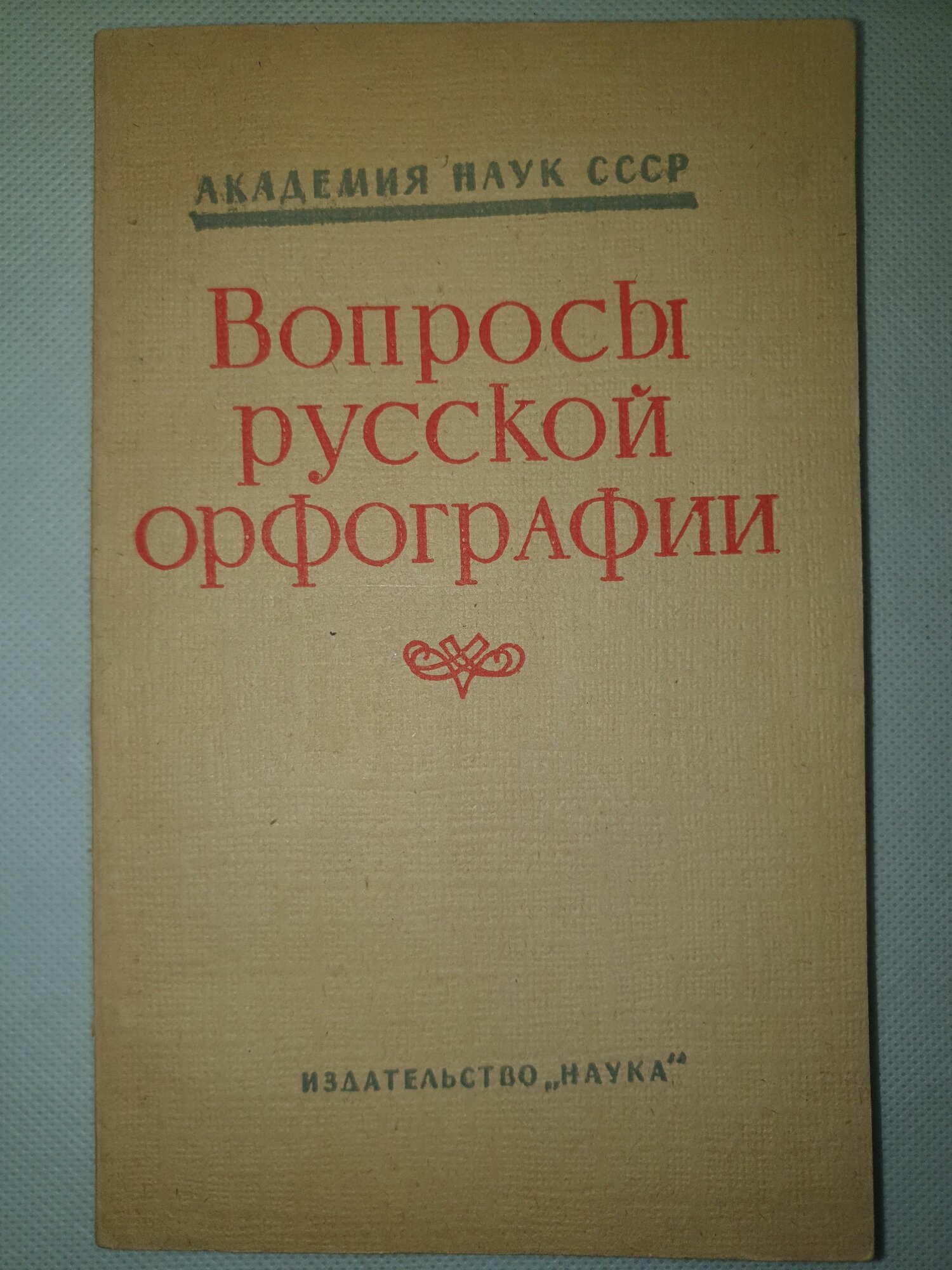 Вопросы русской орфографии
