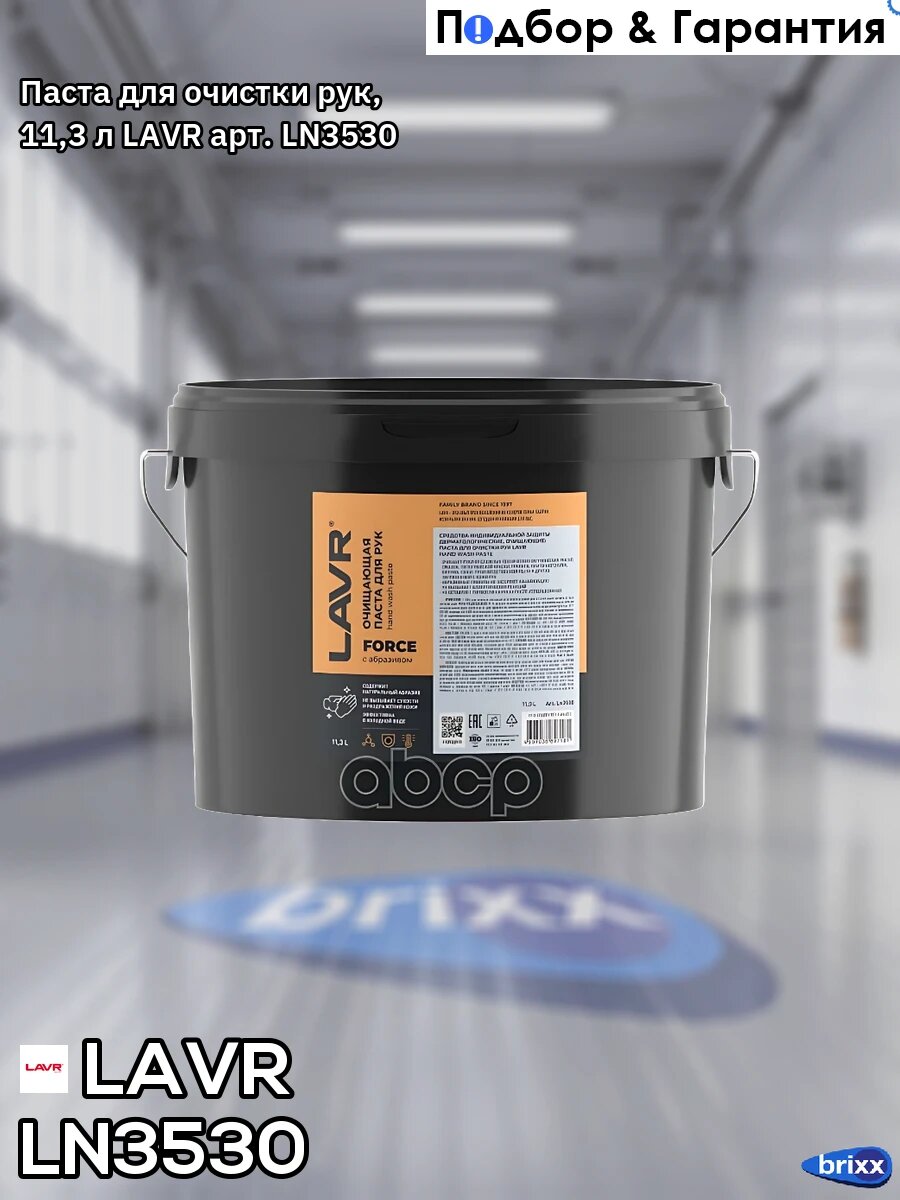 Паста для очистки рук FORCE, 11,3 л Паста для очистки рук FORCE, 11,3 л LAVR арт. LN3530