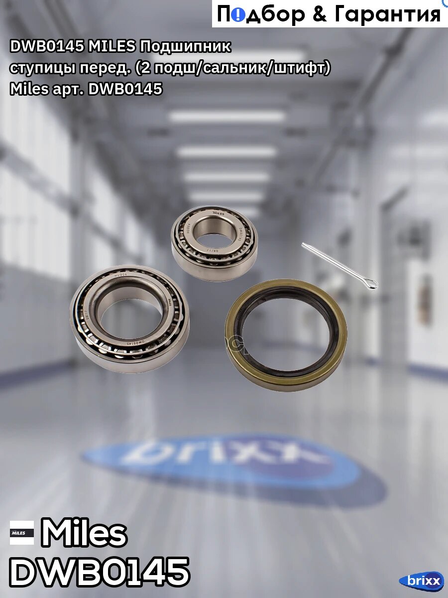 DWB0145 MILES Подшипник ступицы перед. (2 подш/сальник/штифт) Miles арт. DWB0145