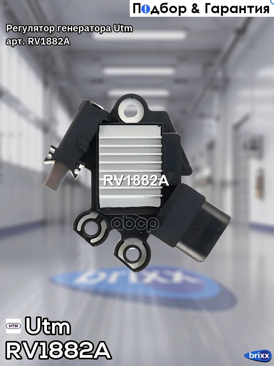 Регулятор генератора Utm арт. RV1882A