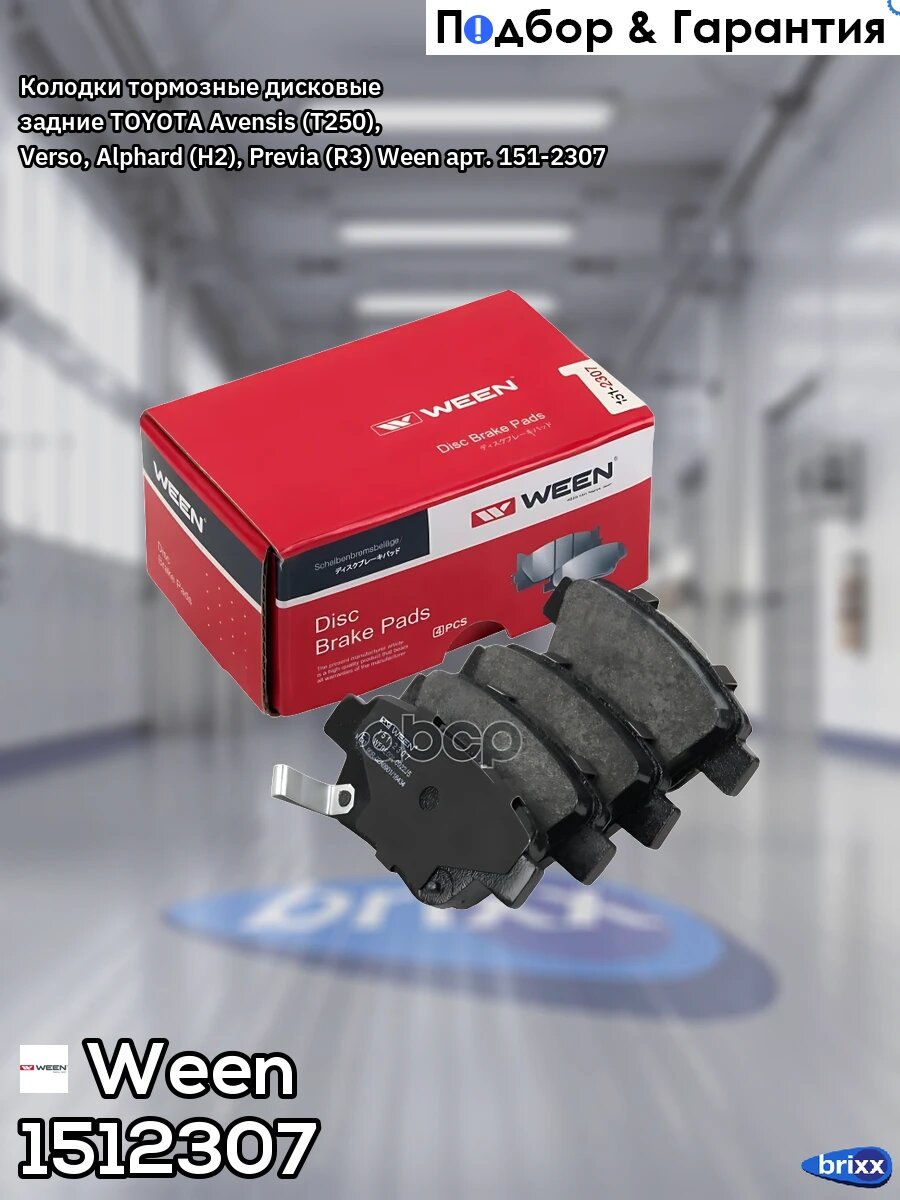 Колодки тормозные дисковые задние TOYOTA Avensis (T250), Verso, Alphard (H2), Previa (R3) Ween арт. 151-2307