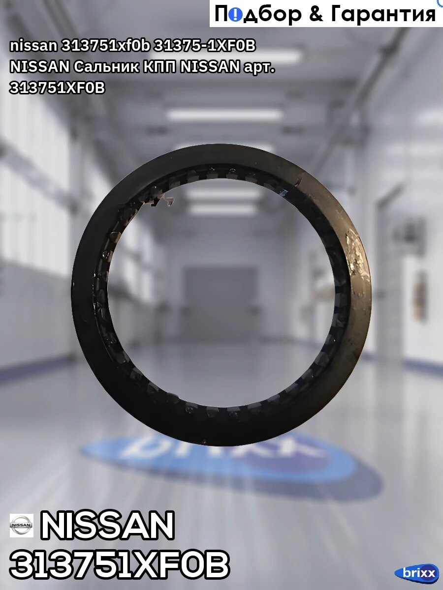 Nissan;313751xf0b;31375-1XF0B NISSAN Сальник КПП NISSAN арт. 313751XF0B