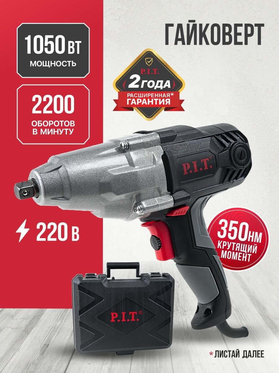 Гайковерт сетевой P.I.T. PIW1050-C в кейсе, 1050Вт, 350Нм, набор головок