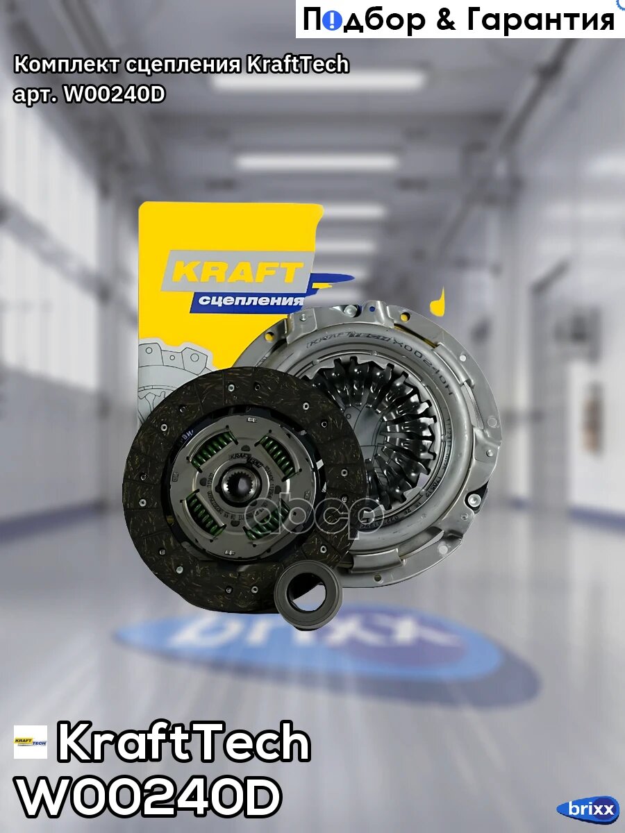 Комплект сцепления KraftTech арт. W00240D