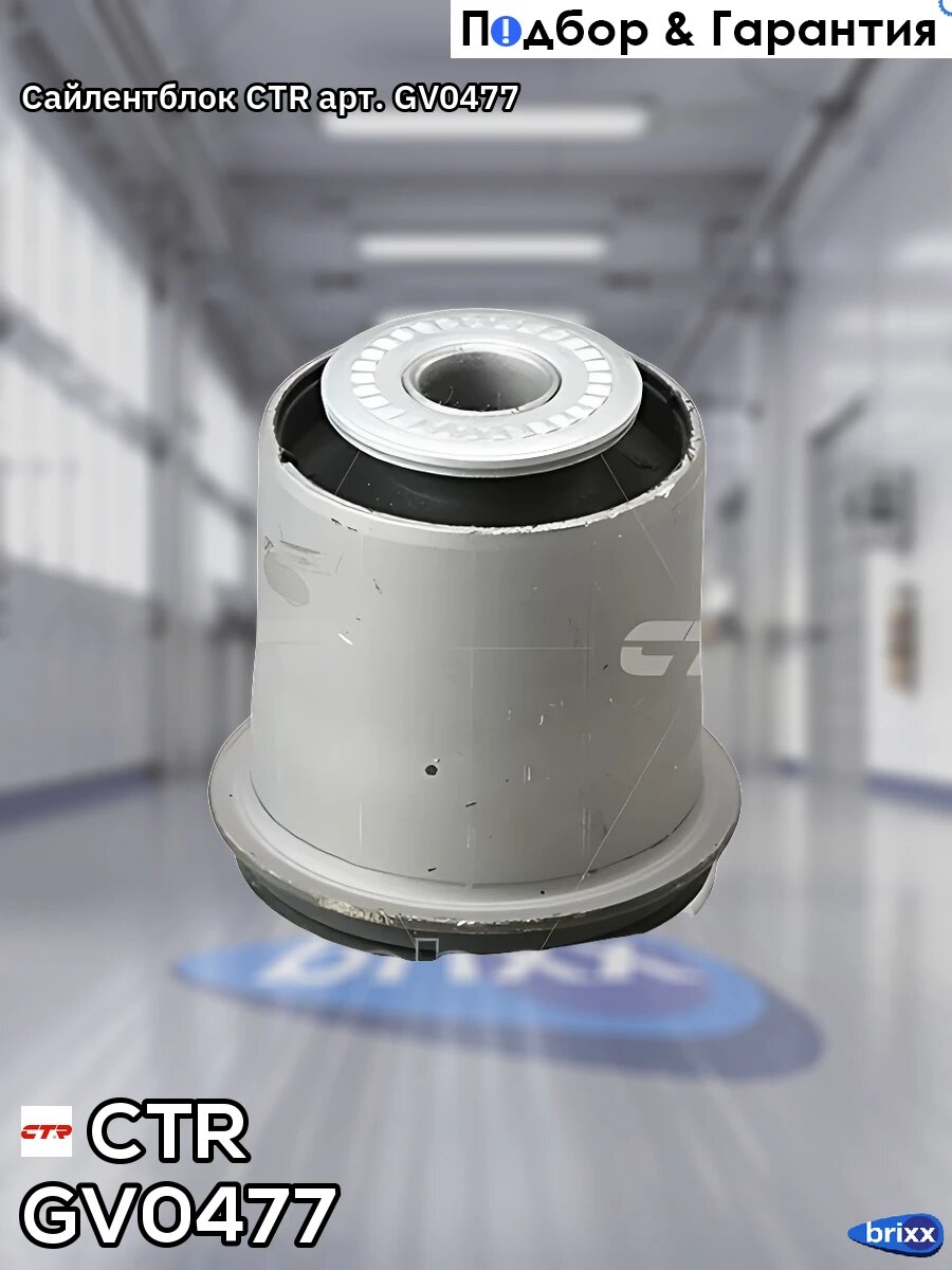 Сайлентблок CTR арт. GV0477