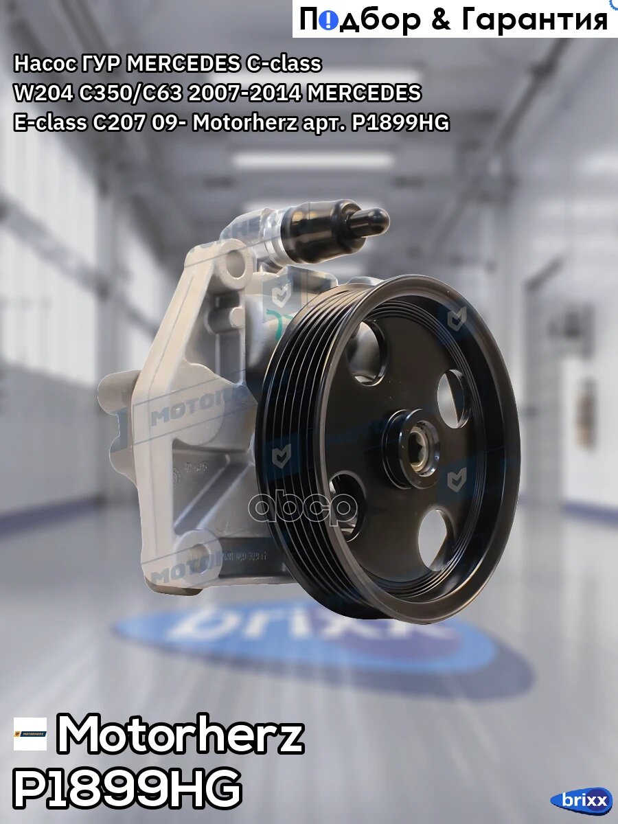 Насос ГУР MERCEDES C-class W204 C350/C63 2007-2014 MERCEDES E-class C207 09- Motorherz арт. P1899HG