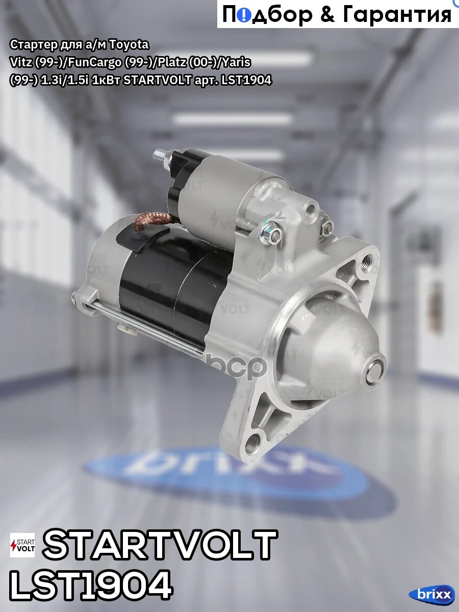 Стартер для а/м Toyota Vitz (99-)/FunCargo (99-)/Platz (00-)/Yaris (99-) 1.3i/1.5i 1кВт STARTVOLT арт. LST1904