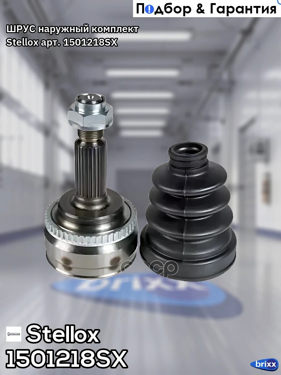 ШРУС наружный к-кт! 4342020581 Toyota Corolla 1.8 01> Stellox арт. 1501218SX
