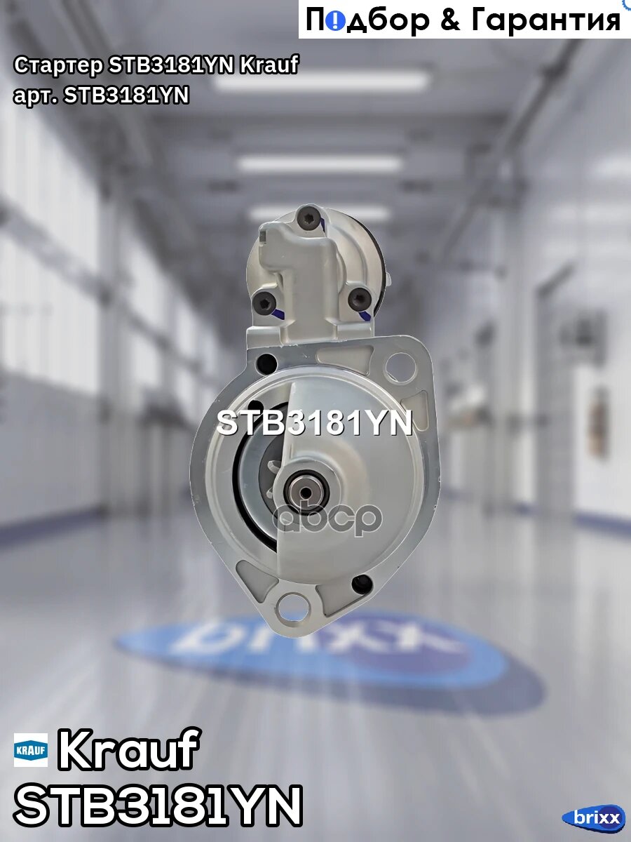 Стартер STB3181YN Krauf арт. STB3181YN