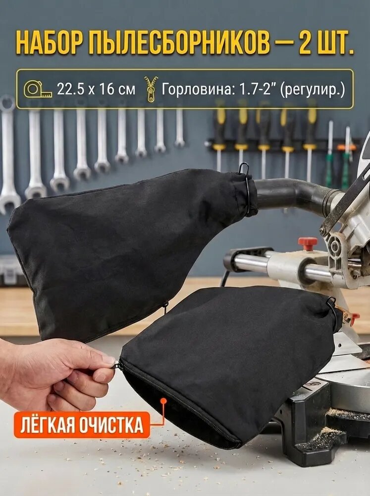 Пылесборник для алюминиевой пилы 255, 2 шт, 225x150 мм - регулируемое отверстие 4.5-5cm, универсальный мешок для торцовочной пилы, шлифовальной машины и деревообрабатывающего оборудования