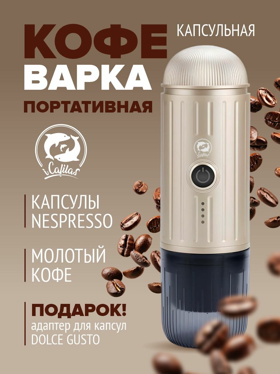 Портативная кофеварка капсульная кофемашина
