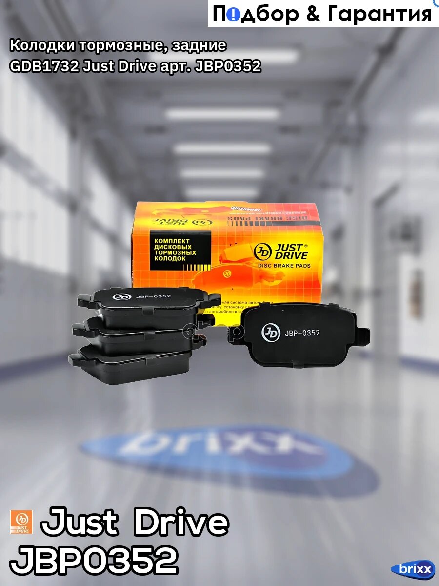 Колодки тормозные, задние GDB1732 Just Drive арт. JBP0352
