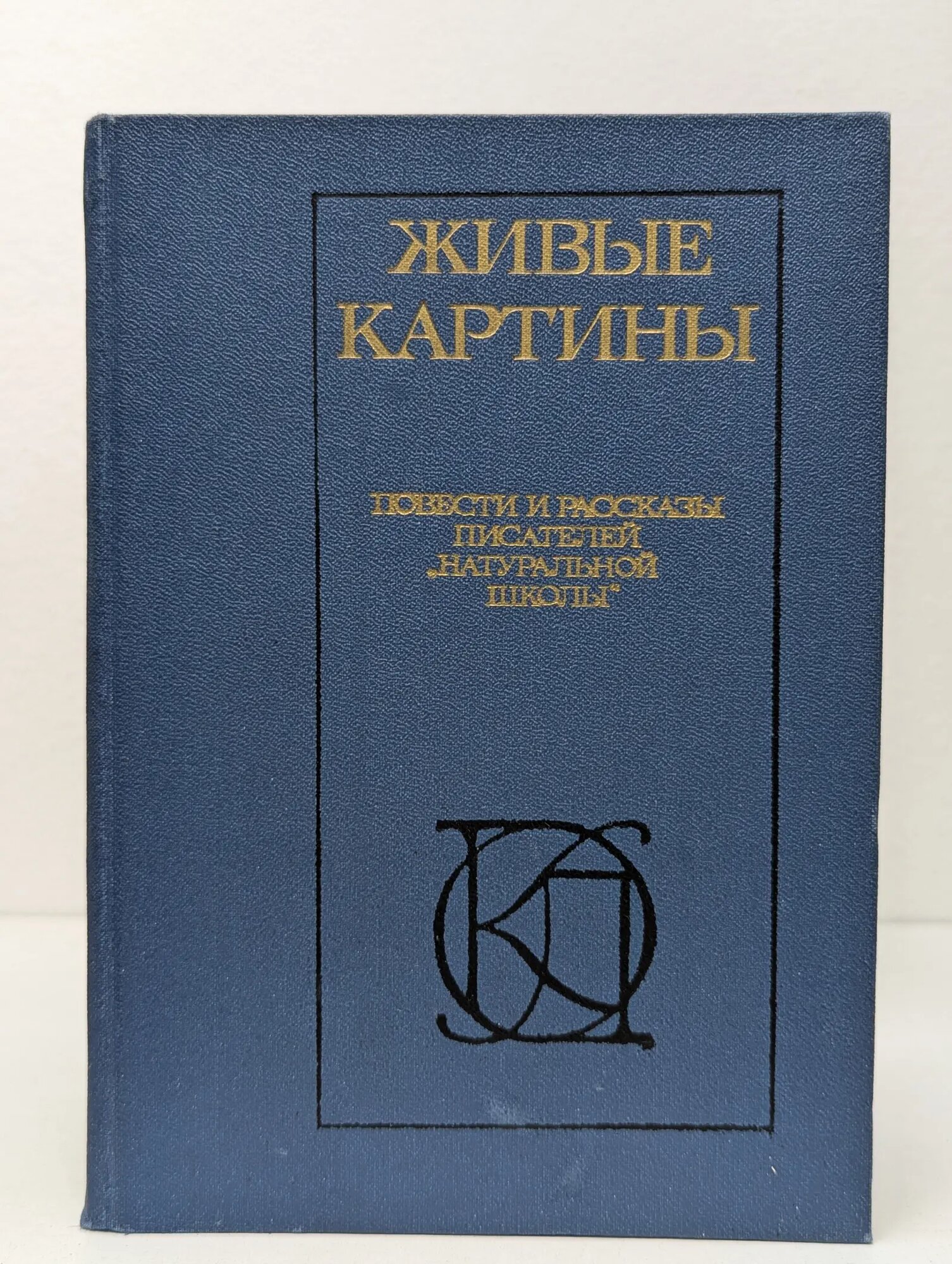 Однотомники классической литературы. Живые картины. Повести и рассказы писателей "Натуральной школы" Сборник 1988