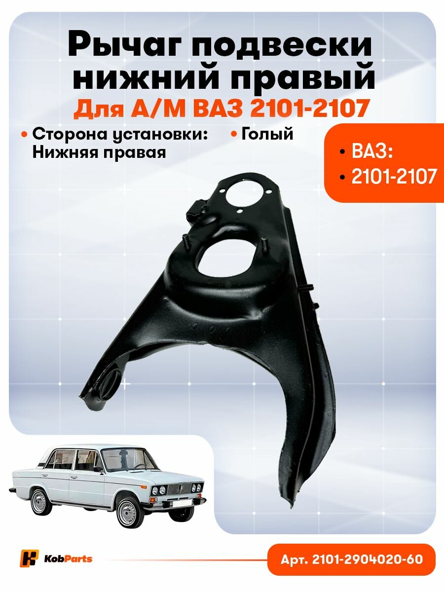 Рычаг нижней подвески для А/М ВАЗ 2101 2102 2103 2104 2105 2106 2107 ( голый ) правый