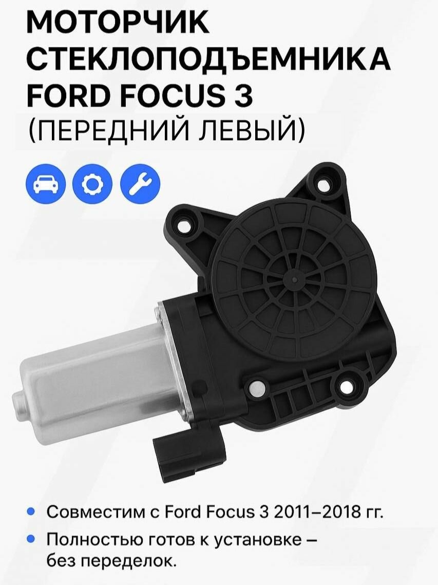 Моторчик стеклоподъемника передний левый Ford Focus 3/форд фокус 3