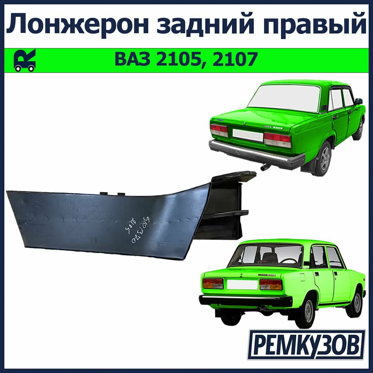 Лонжерон задний правый ВАЗ 2105, 2107