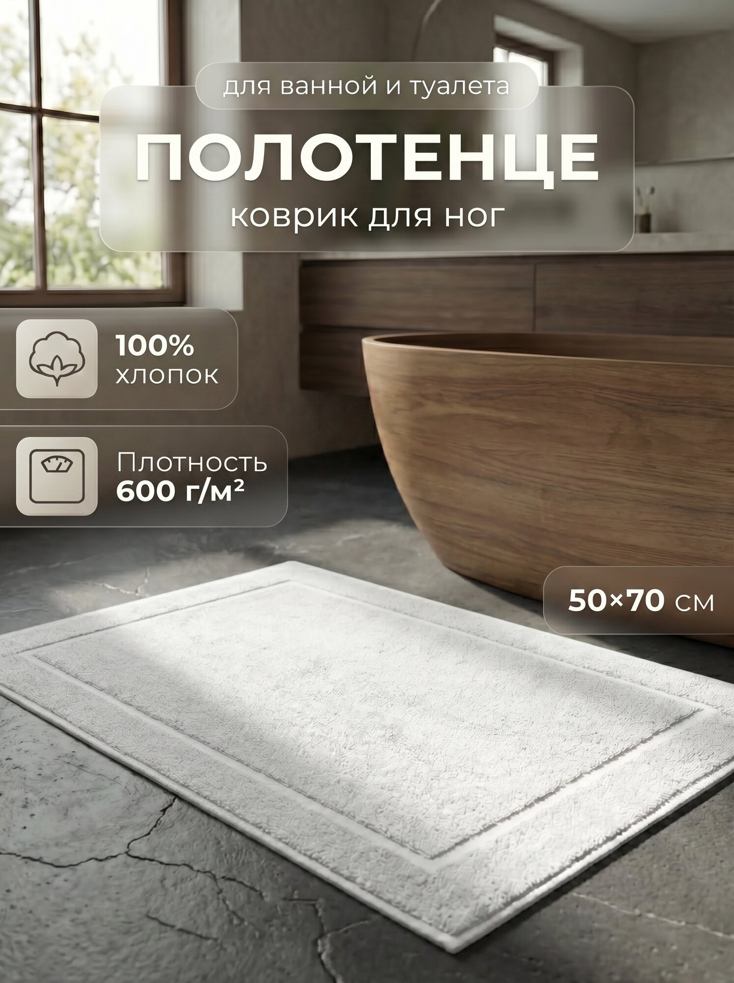 Коврик для ванной / полотенце для ног махровый PATRIK SAYLI 50х70 600гр. (белый)