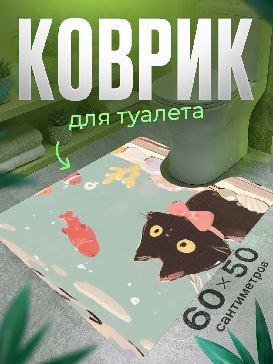 Коврик для туалета противоскользящий с вырезом 60 на 50