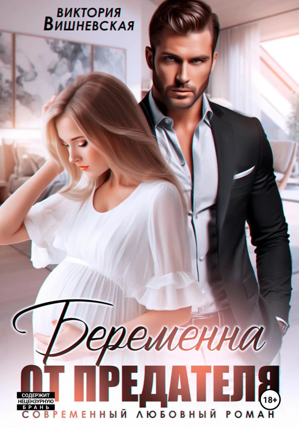 Беременна от предателя [Цифровая книга]
