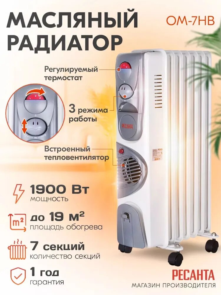 Обогреватель для дома масляный, радиатор ОМ-7Н (15 м2-7секций-1,5 кВт) Ресанта / обогреватель электрический / батарея для отопления