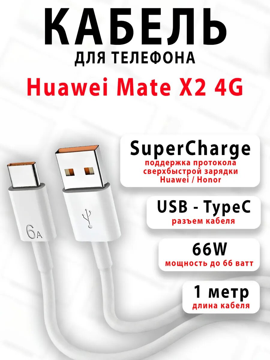 Кабель для телефона Huawei Mate X2 4G