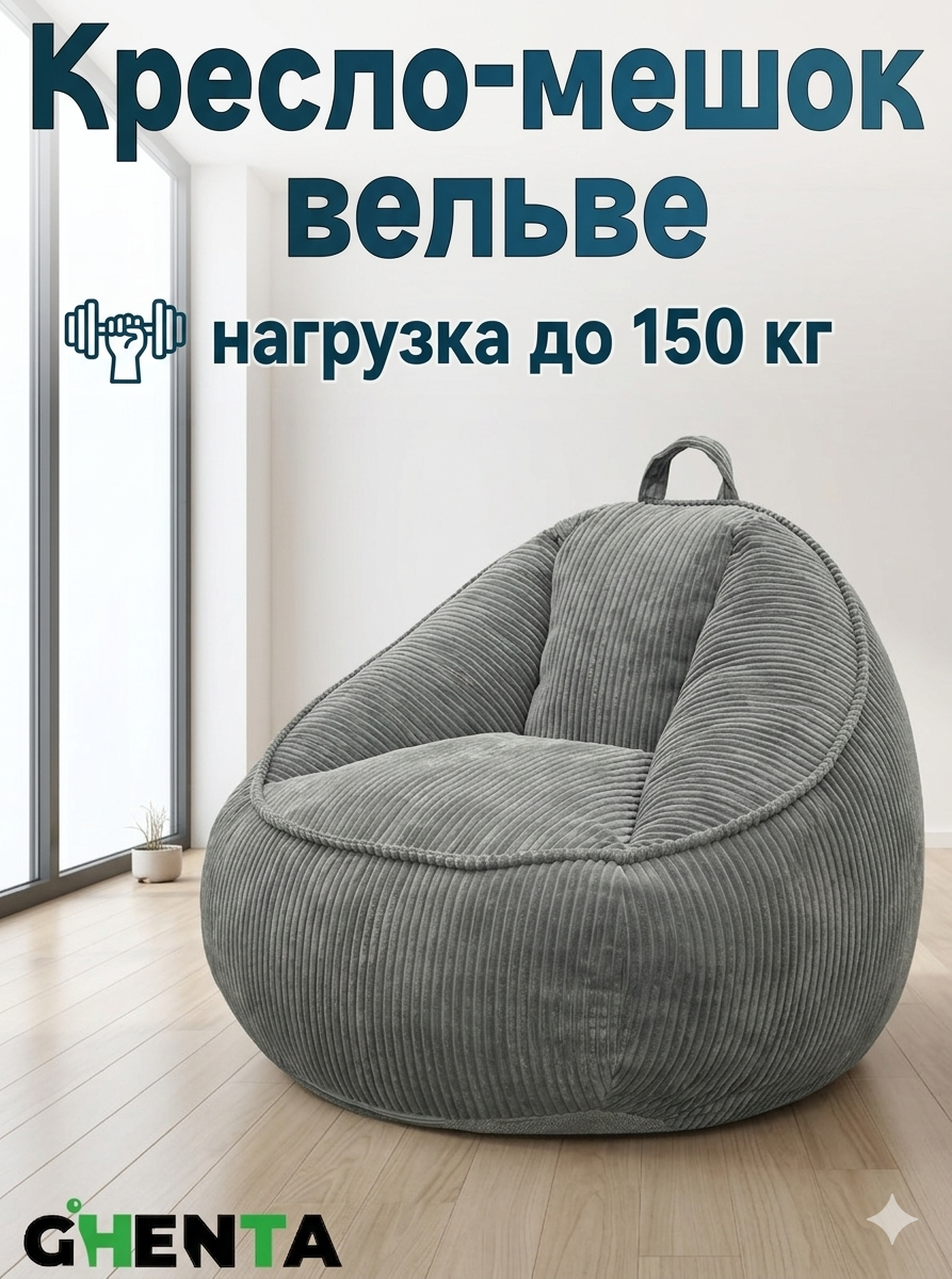 Кресло-мешок груша GHENTA вельвет, бескаркасное кресло-груша, для отдыха, в гостиную, в спальню, 90х60x80см.