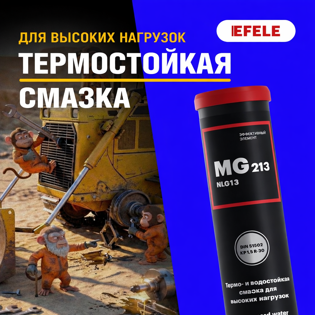 Комплексная литиевая смазка EFELE MG-213 в картридже 400 гр, многоцелевая, водостойкая