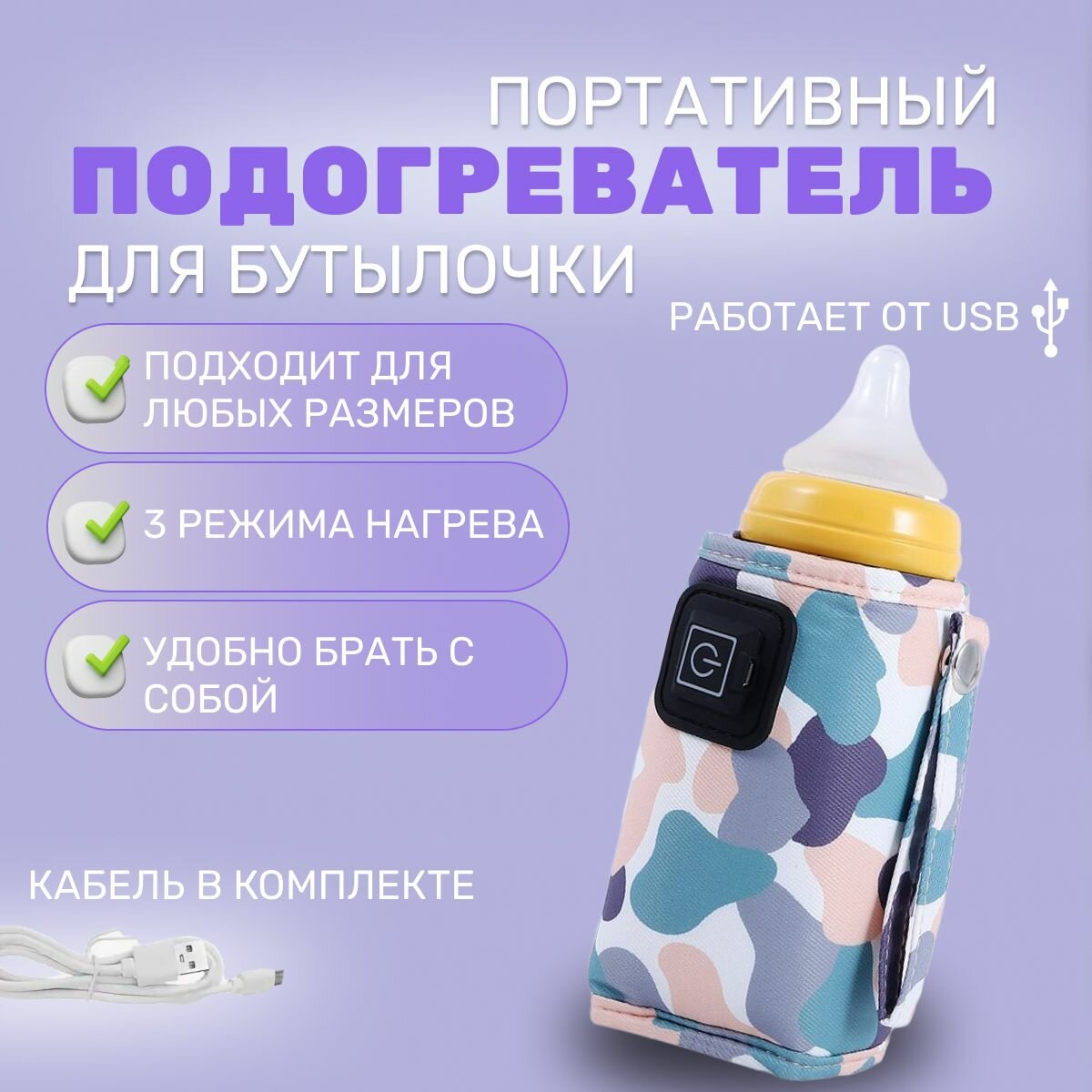 Подогреватель для бутылочек портативный с USB для детских бутылочек, на прогулку, в путешествие на поезде и в самолете, переносной термос для детского питания, термос , подогрев для смеси.-ROMIKY