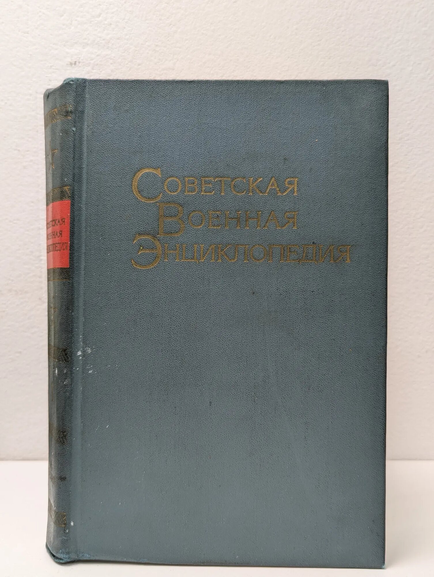 Советская Военная Энциклопедия. В 8 томах. Том 1 Гречко Андрей Антонович (ред.) 1976