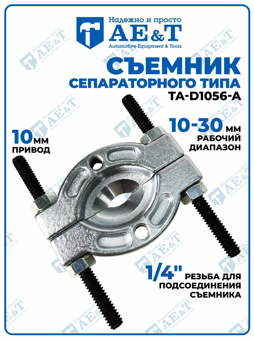 Съемник подшипников сепараторный 10-30 мм AE&T