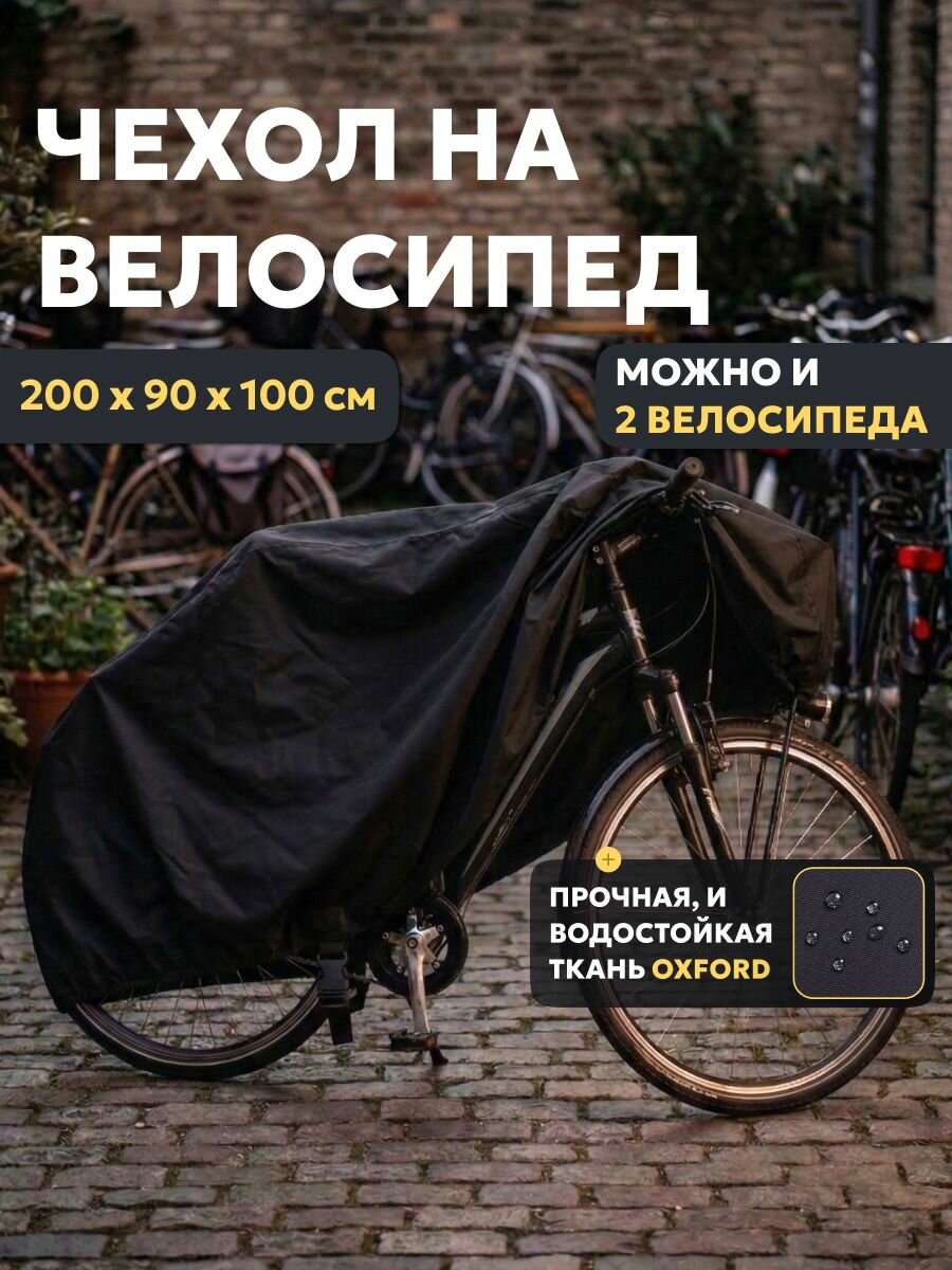 Чехол тент для велосипеда до 2х мест (200х90х100 см) водонепроницаемый защитный для хранения велосипеда