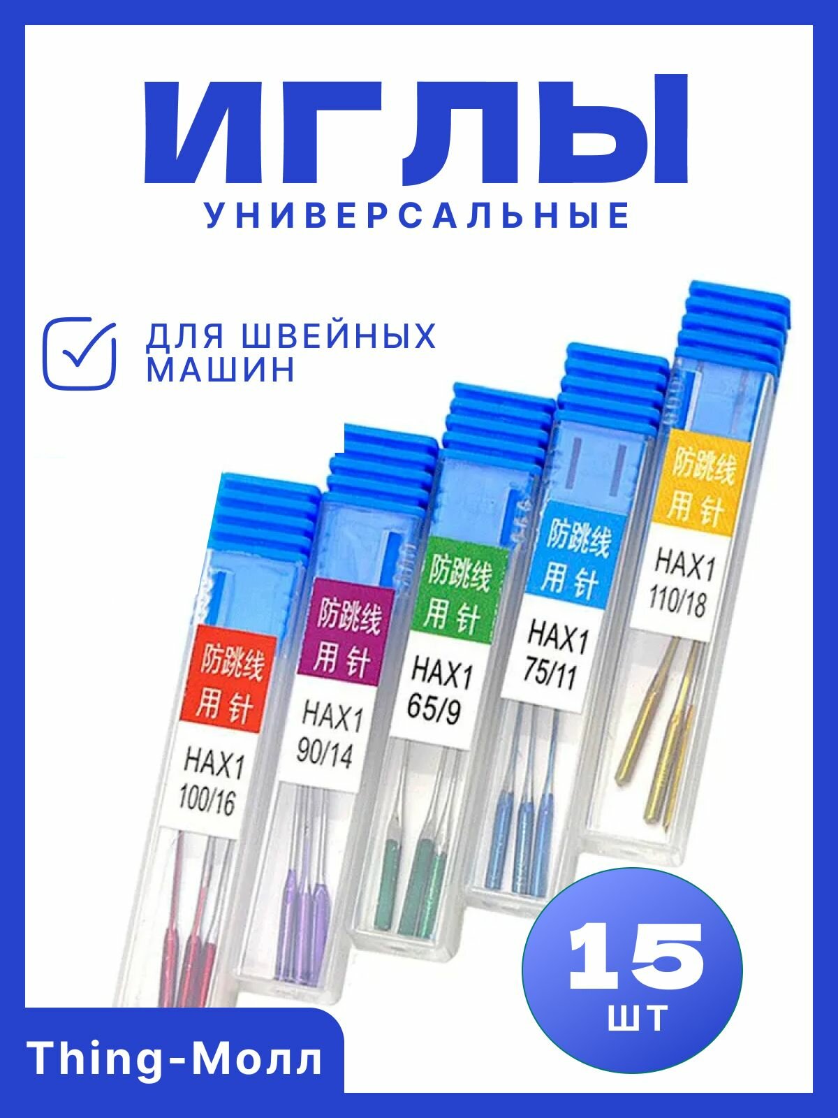 Иглы для швейных машин универсальные набор, 5 видов
