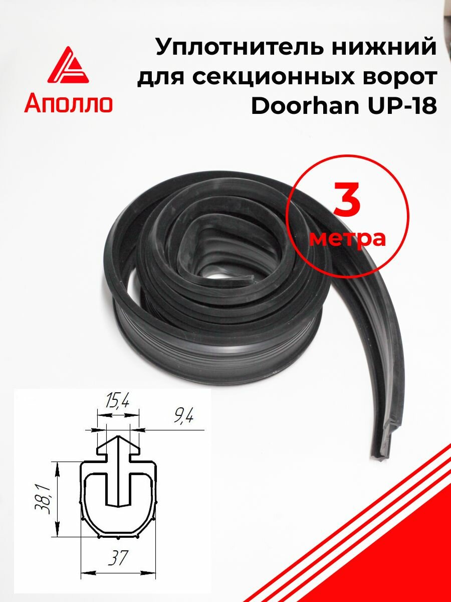 Нижний уплотнитель для секционных ворот Дорхан UP-18 (Doorhan) 3 метра