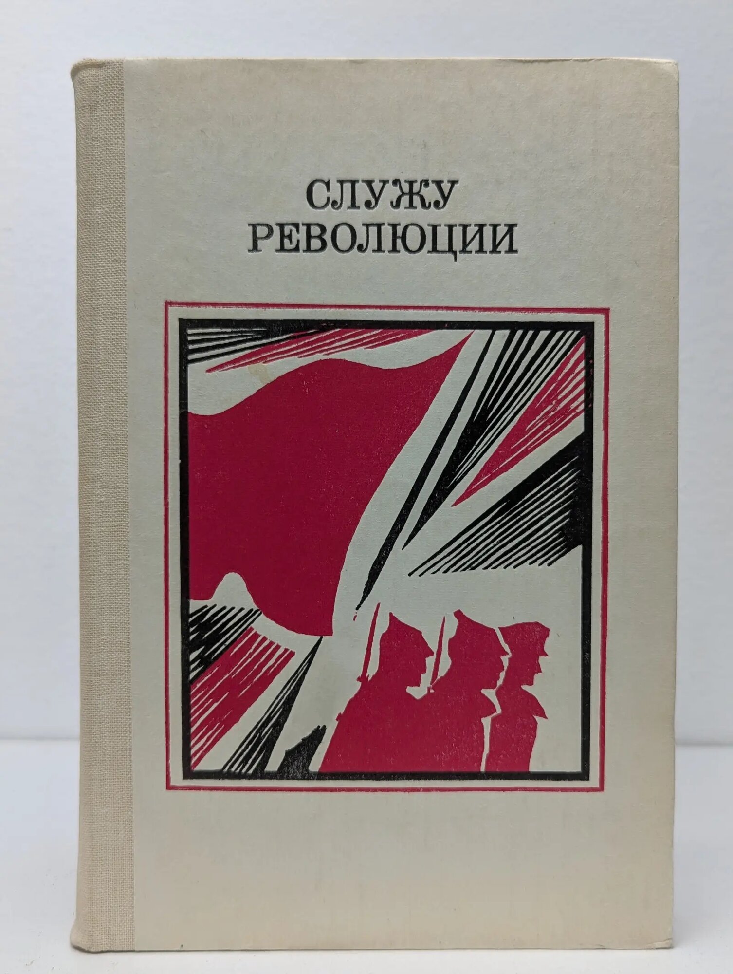 Служу революции. Проза о гражданской войне Сборник 1987