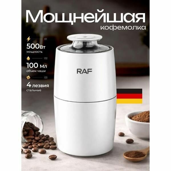 Кофемолка электрическая RAF HOME портативная