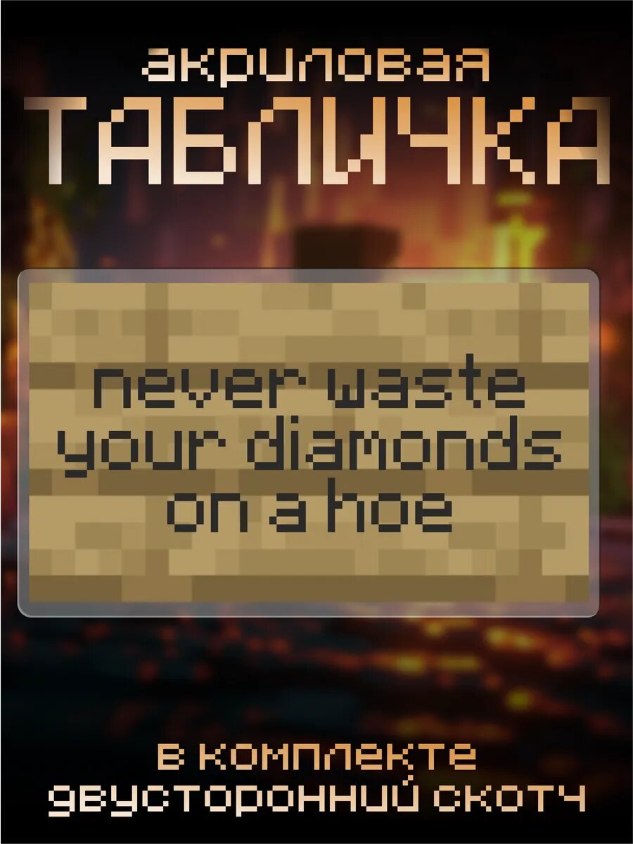 Табличка на дверь minecraft never waste