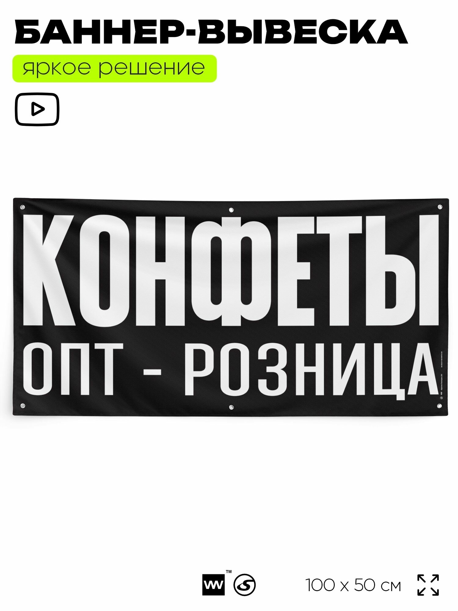 Рекламная вывеска баннер конфеты ОПТ розница, 100x50 см, с люверсами, для магазина, черный, Silver Plane x Айдентика Технолоджи