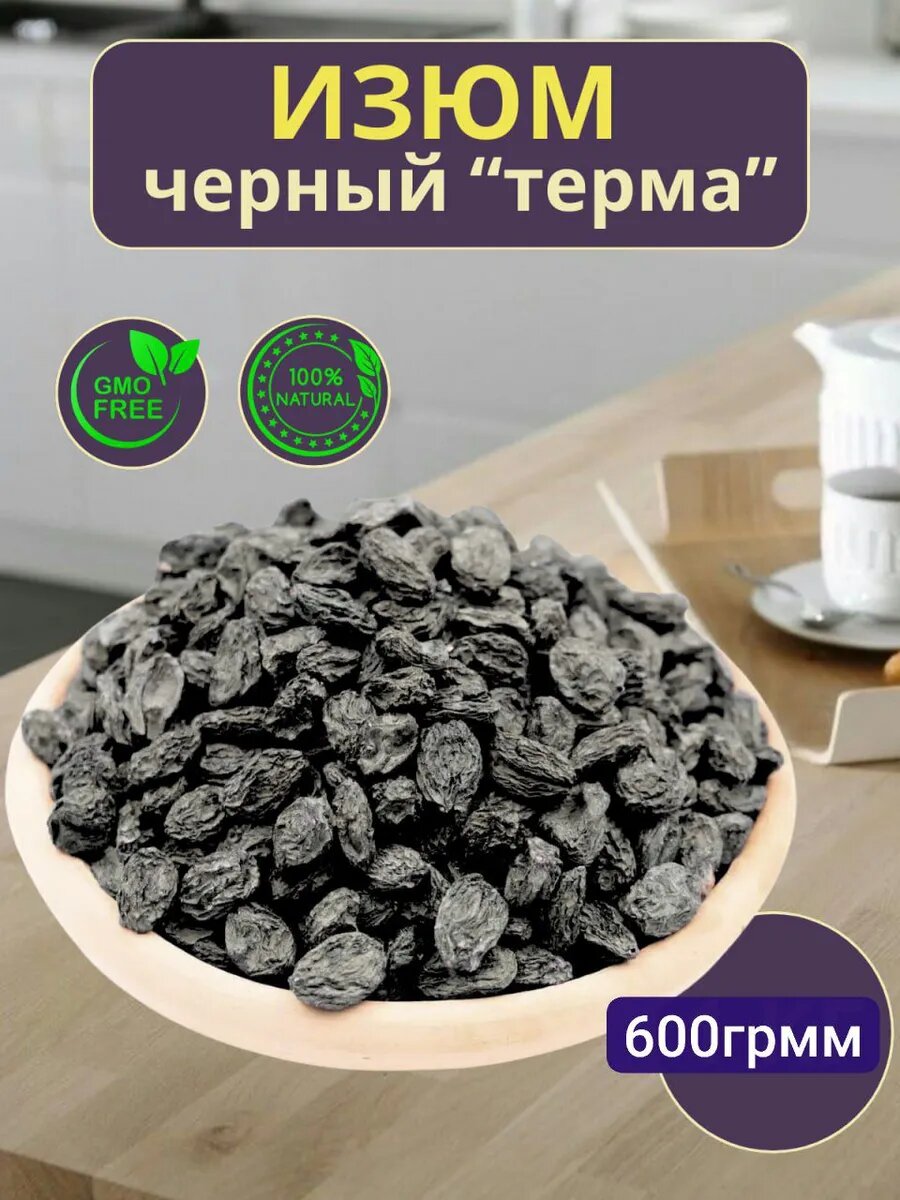 Изюм черный терма 600 г