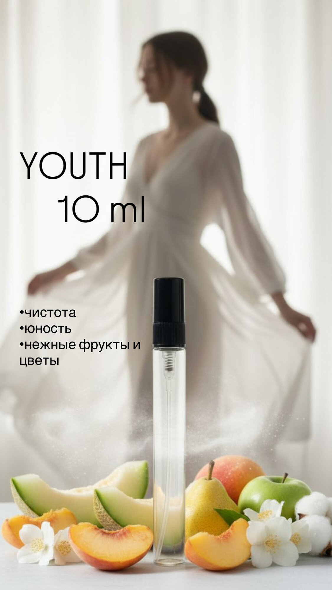 Аромат по мотивам Youth 10 мл, юность , аромат молодости маленький объем фруктовый летний