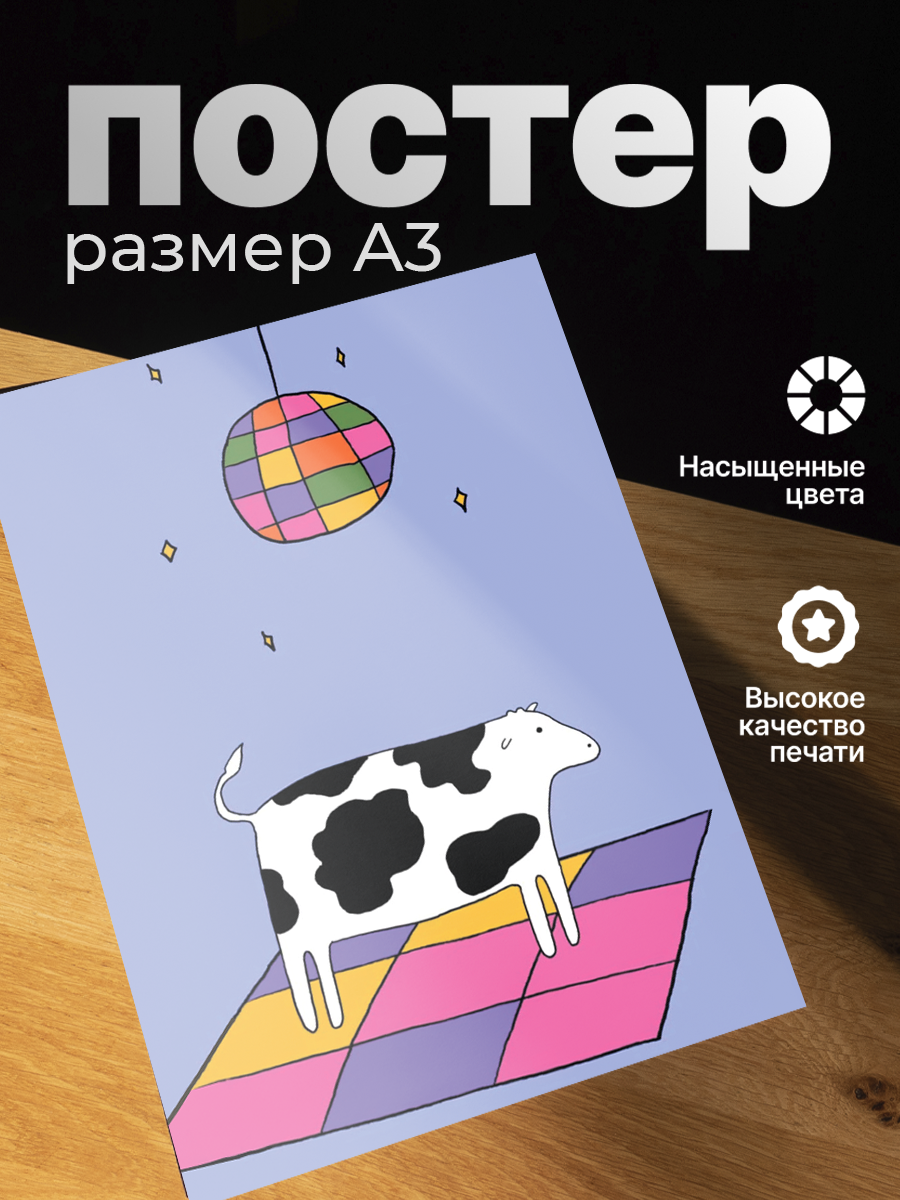 Постер ZEKEKS "Танцующая корова", формат А3, без рамы, 29x42 см, цифровая печать
