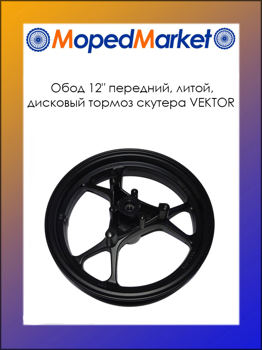 Обод 12" передний, литой, дисковый тормоз для скутера VEKTOR