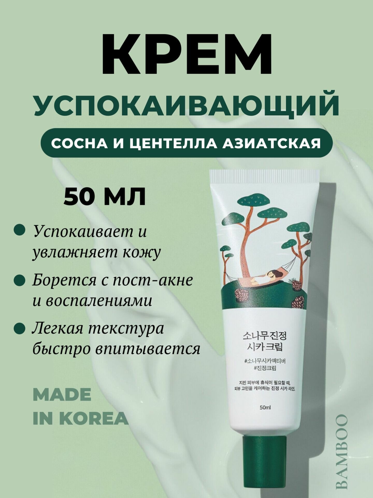 ROUND LAB Крем от прыщей и воспалений с экстрактами сосны и центеллы Pine Calming Cica Cream, 50 мл