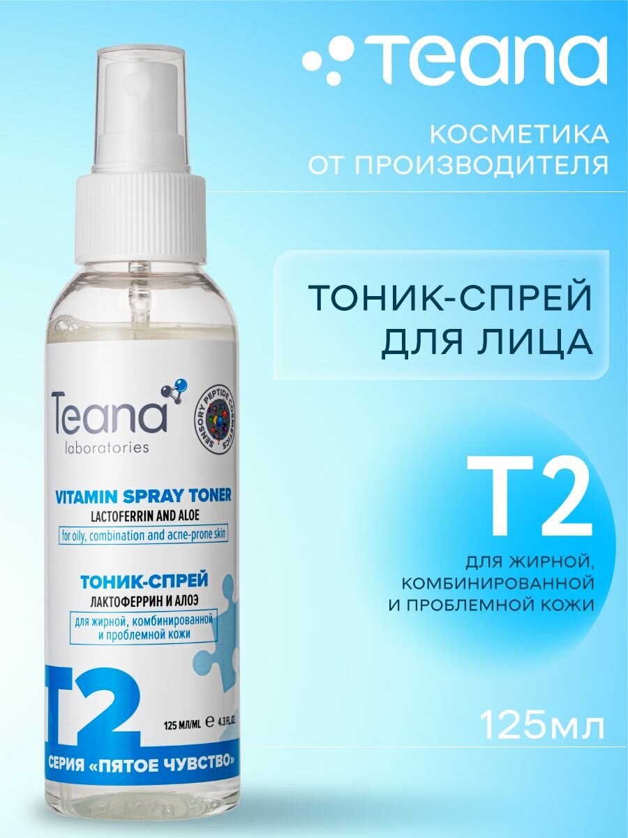 Тоник для лица очищающий спрей Teana Пятое чувство T2 Очищение и уход, 125 мл