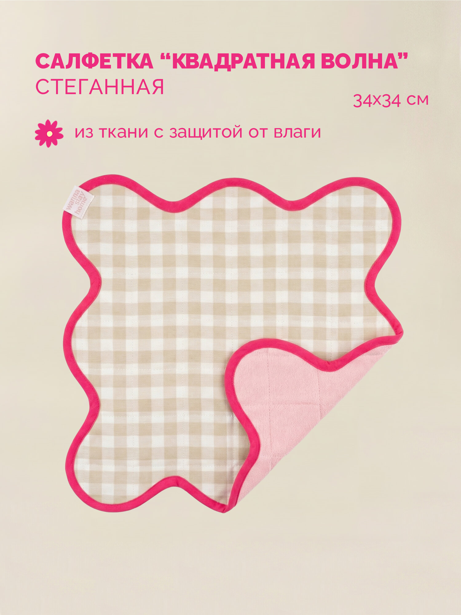 Салфетка для сервировки "Волна квадратная стеганная", 34х34 см, из ткани с защитой от влаги, двусторонняя