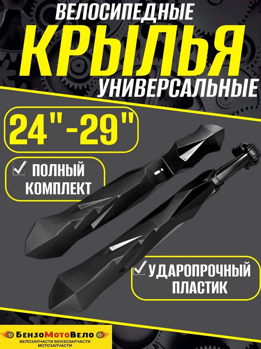 Велосипедные крылья, универсальные, 24-29", полный комплект, ударопрочный пластик