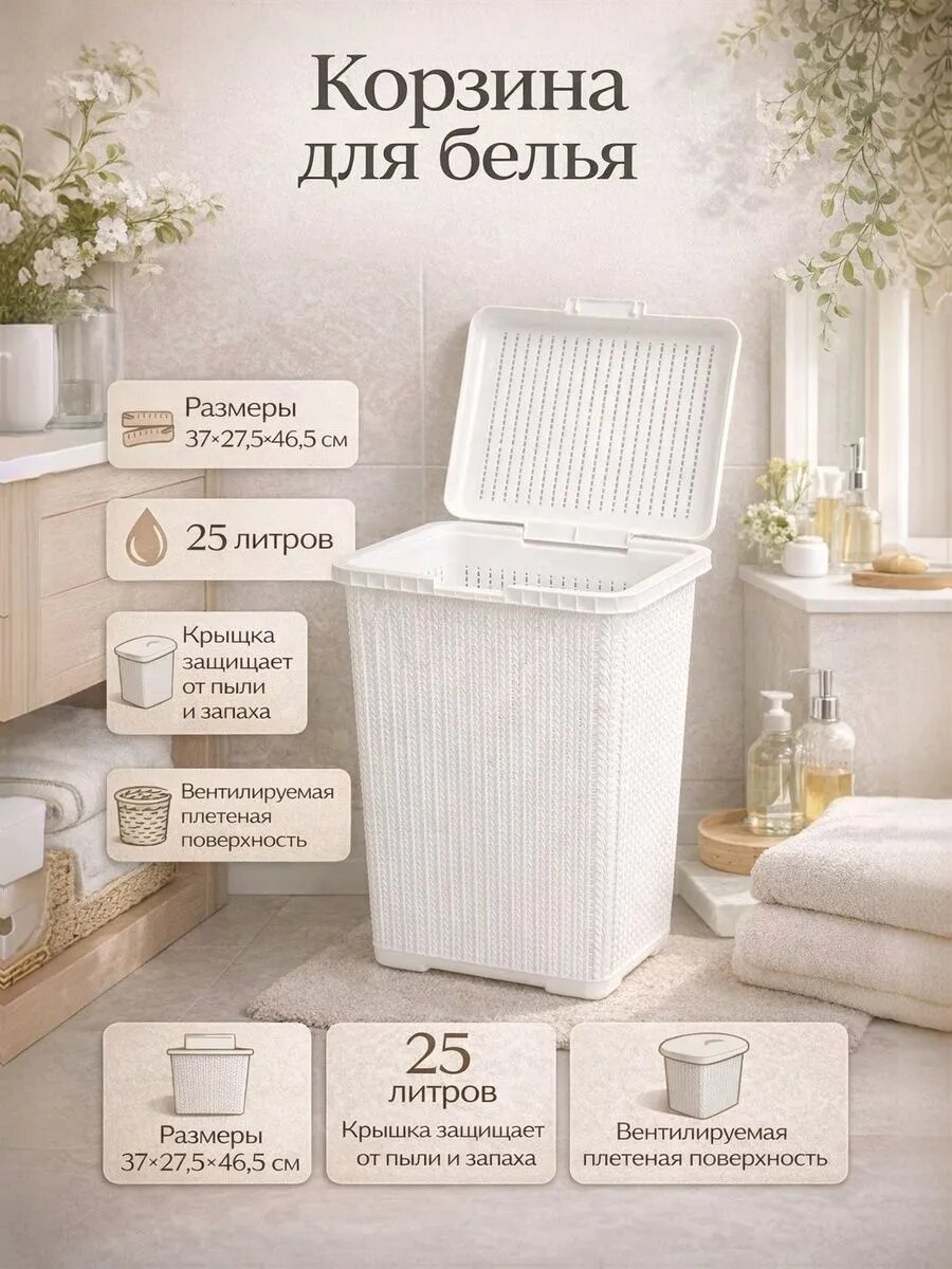Корзина бельевая «Вязаное плетение», 25 л, 37×27.5×46.5 см, с крышкой, белая