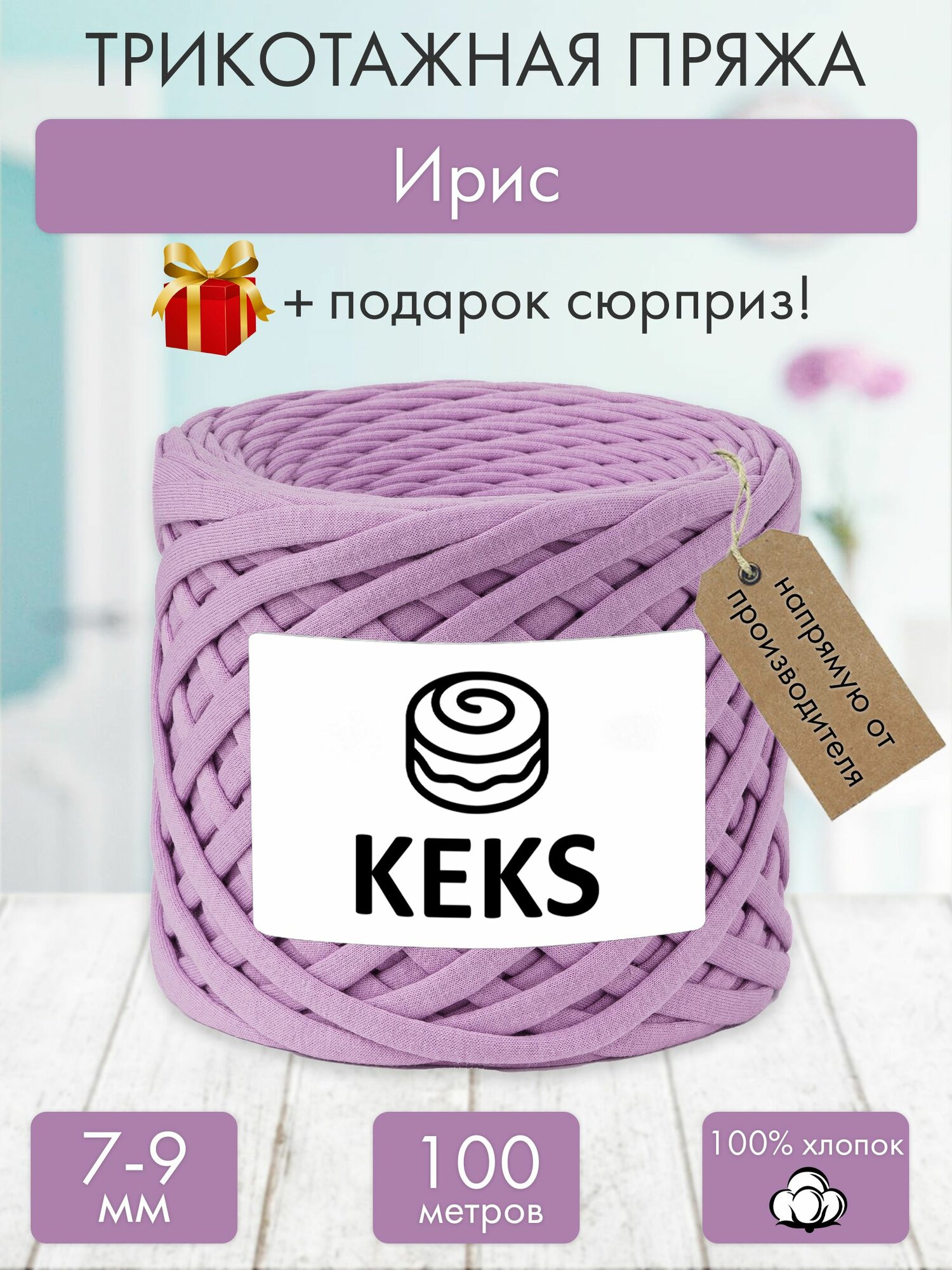 Трикотажная пряжа Keks Ирис, 7-9 мм, 100 м.