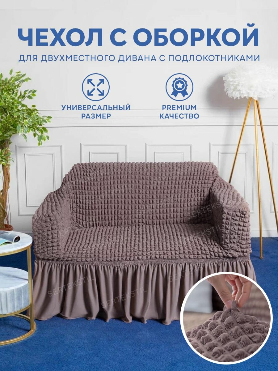 Чехол на 2-х местный диван. Чехол на двухместный диван с подлокотниками.